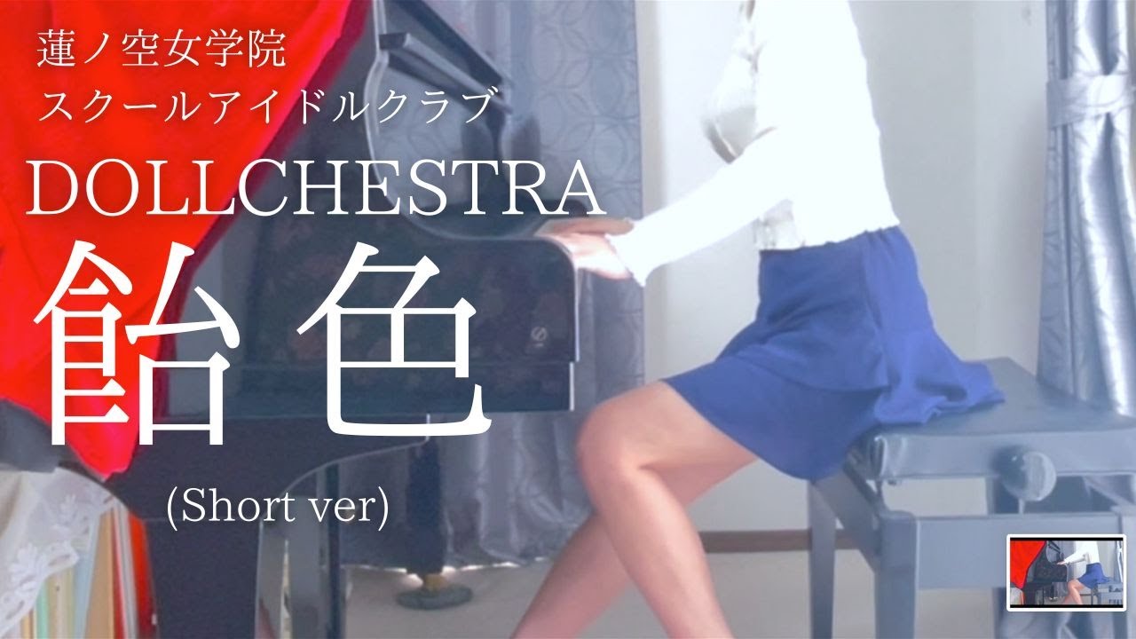 ラブライブ! 蓮ノ空女学院スクールアイドルクラブ【DOLLCHESTRA】「飴色」(Short ver) を弾いてみました。 Chords - Chordify