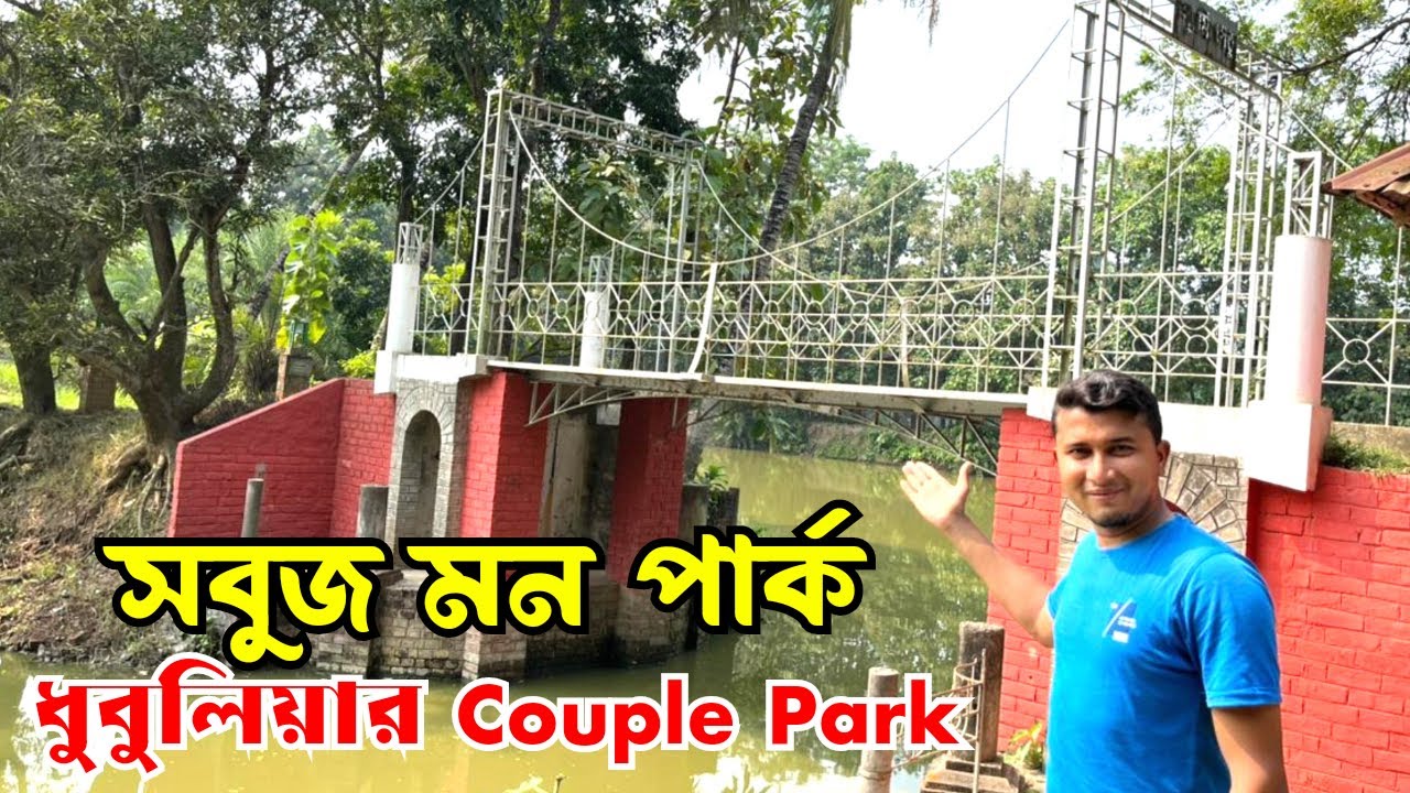 সবুজ মন Park and Picnic Spot | Singhati Sabuj Mon Park | Dhubulia Best ...