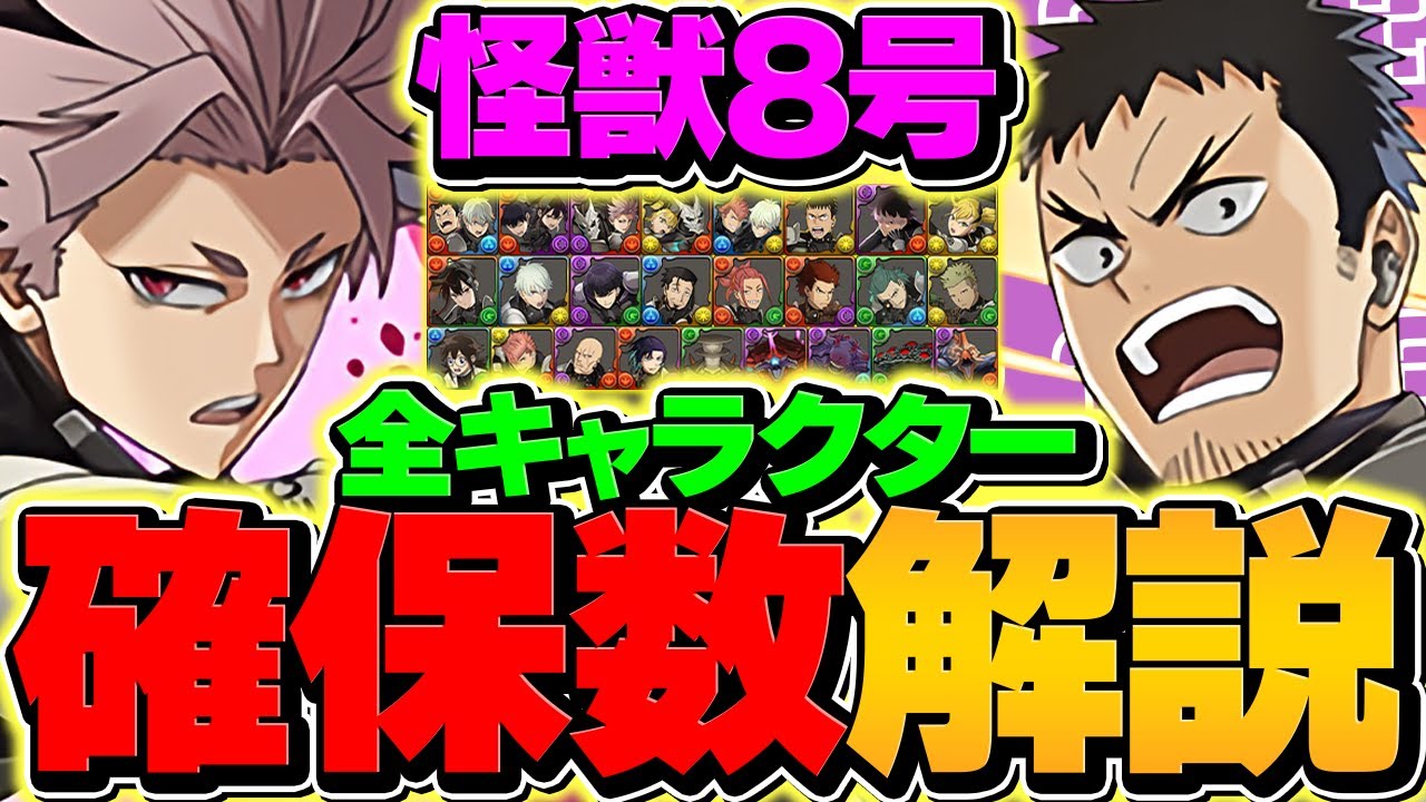 怪獣8号コラボ全キャラ最低確保数を徹底解説！これを見れば必要キャラが完璧に分かる！【パズドラ】 - MOEPP