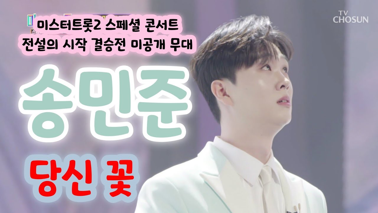 송민준 당신꽃 원곡 오승근미스터트롯2 스페셜 콘서트 전설의 시작 결승전 미공개 무대송민준 미스터트롯 송민준 노래 송민준노래모음 송민준 미스터트롯2 Youtube