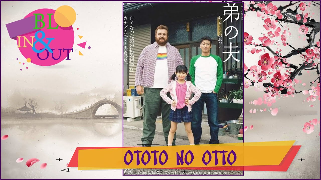 BL In&Out - OTOTO NO OTTO/My Brother's Husband - LGBT SERIE BL(Boys Love) - YouTube