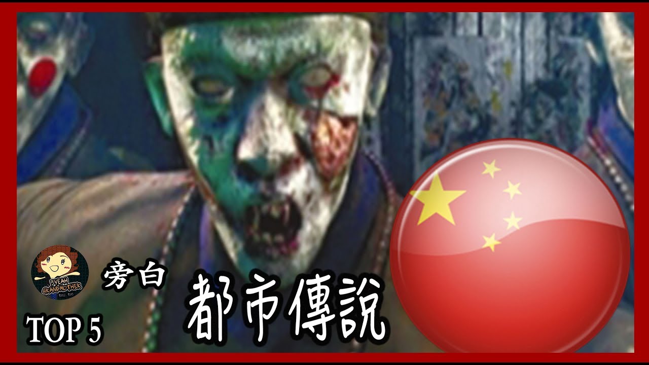 【五大 】5個 恐怖詭異的中國都市傳說, Top 5 Scary Chinese Urban Legends － 三爺奶奶頻道 - YouTube