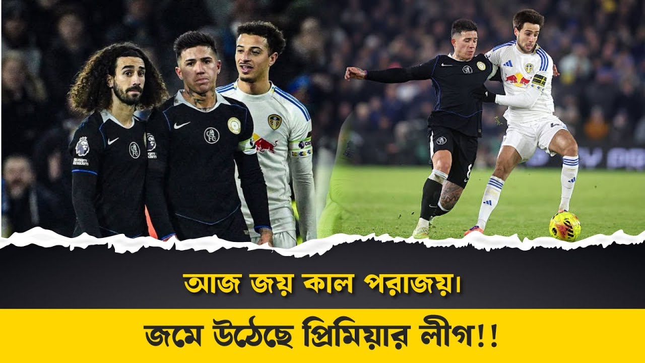 জমে উঠেছে প্রিমিয়ার লীগ!! কেউ কাউকে ছাড়ছে না ||Sportswall24 ...