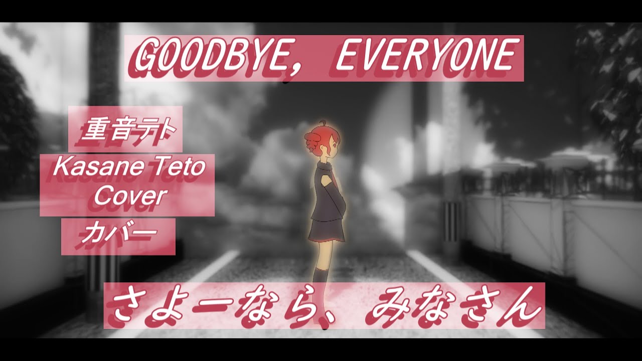 【重音テト】さよーならみなさん | Goodbye, Everyone (Kasane Teto cover) - YouTube