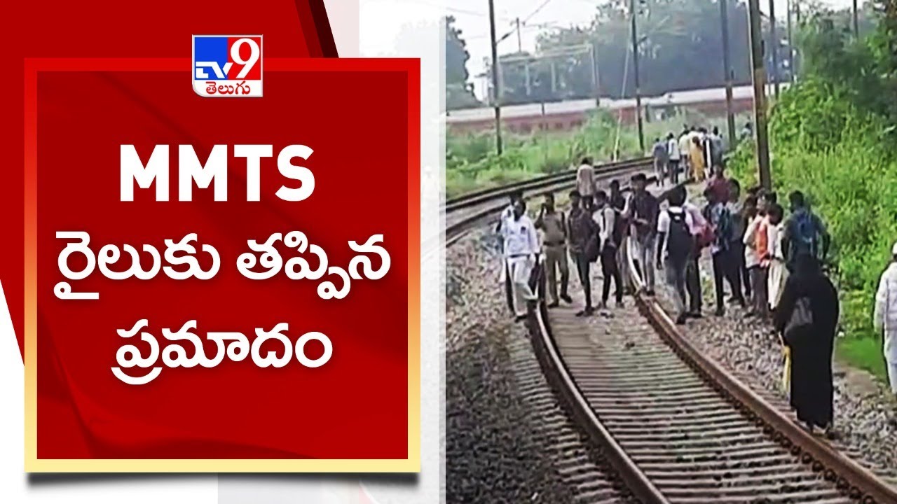 MMTS రైలుకు తప్పిన ప్రమాదం | Hyderabad - TV9 - YouTube