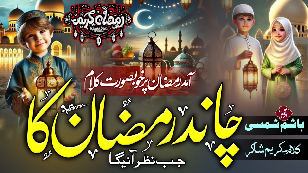 Ramadan Nazam 2025 | Chand Ramdan Ka Jab Nazar Aayega | New Nazm 🎤 ...
