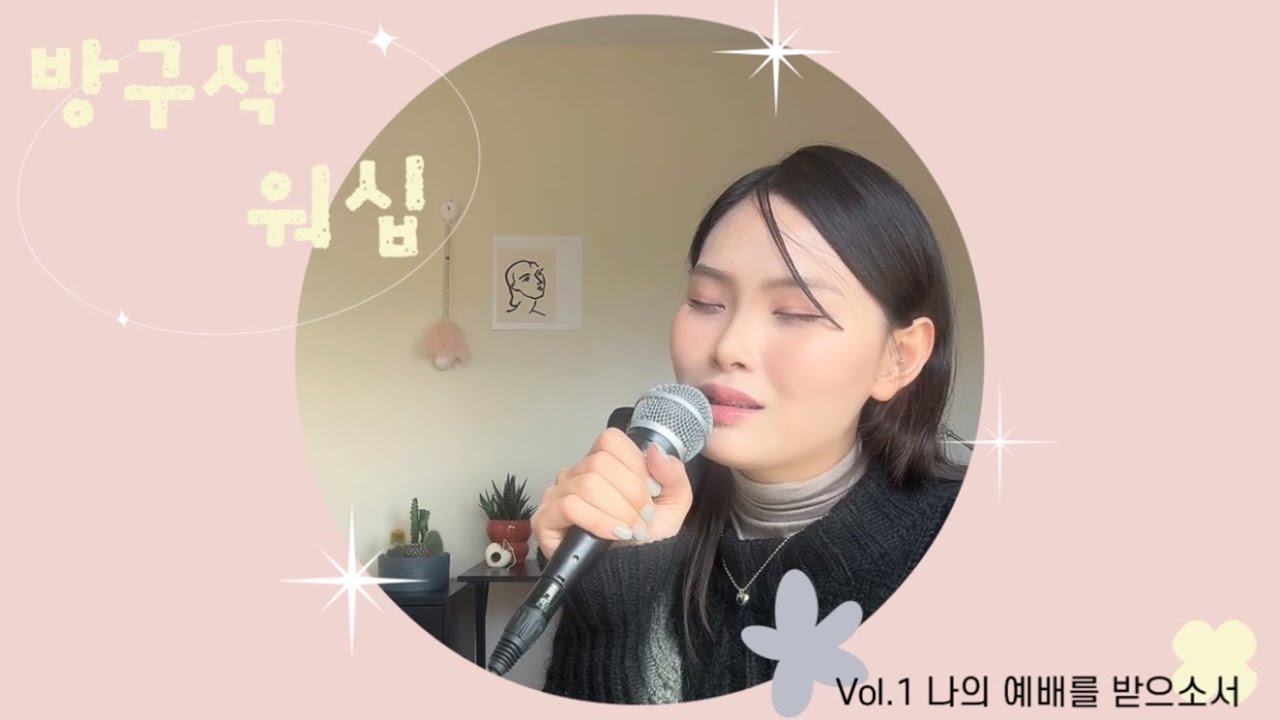 나의 예배를 받으소서 방구석 워십 Vol 1 Youtube