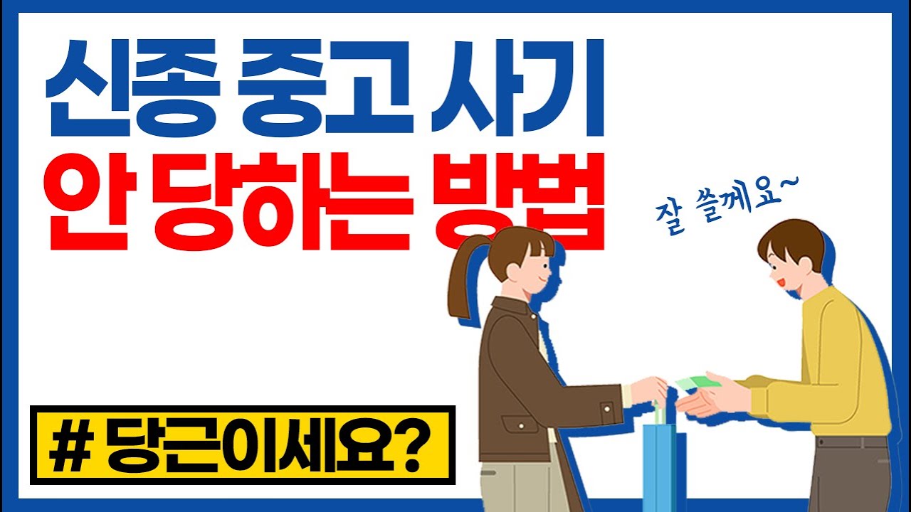 신종 중고거래사기 중고거래 사기 안당하는 방법당근마켓사기 중고나라사기 번개장터사기 Youtube