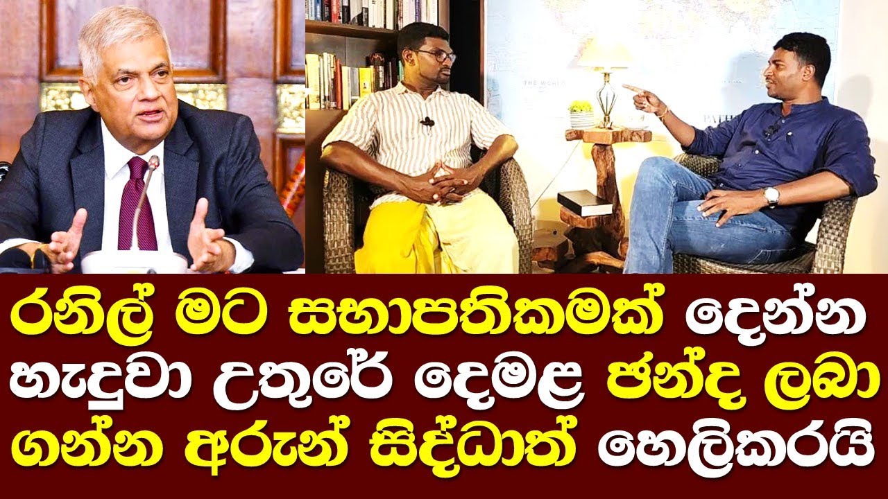 රනිල් මට සභාපතිකමක් දෙන්න හැදුවා උතුරේ දෙමළ ඡන්ද ලබා ගන්න අරුන් ...