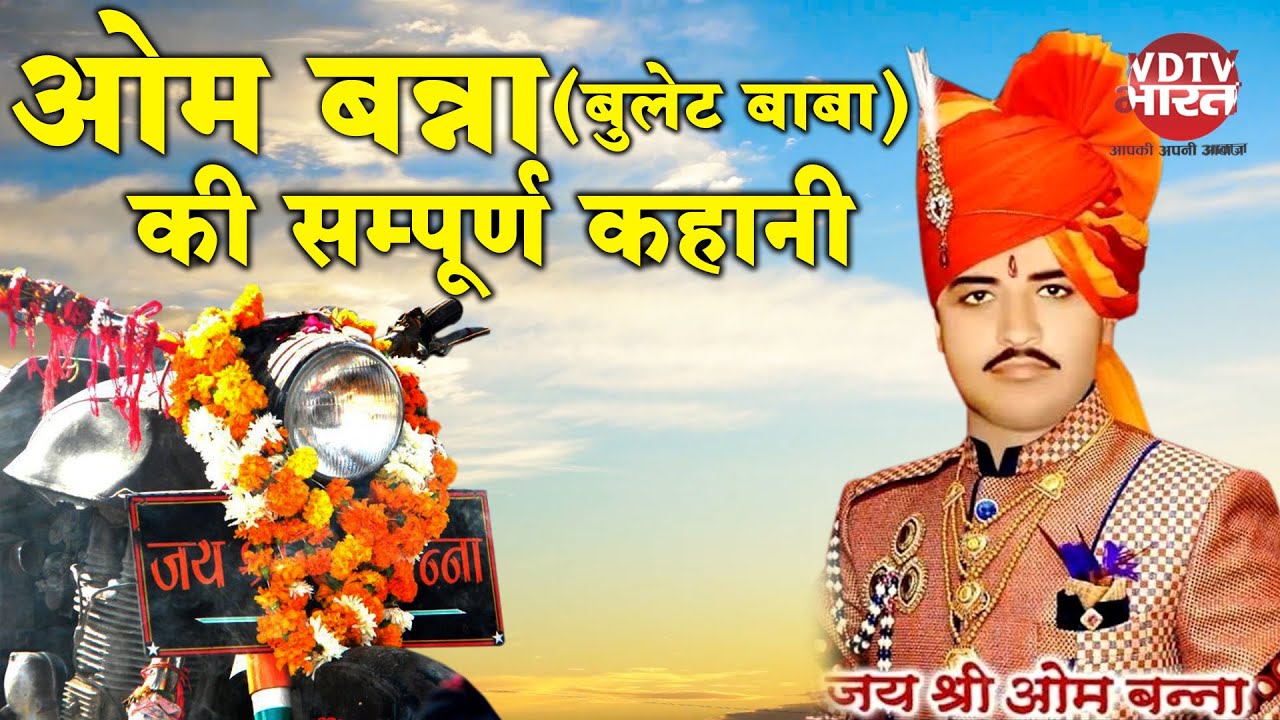 Om Banna का इतिहास :Om Banna (Bullet Baba) की कहानी | Full Story of Om Banna | Biography of Om ...
