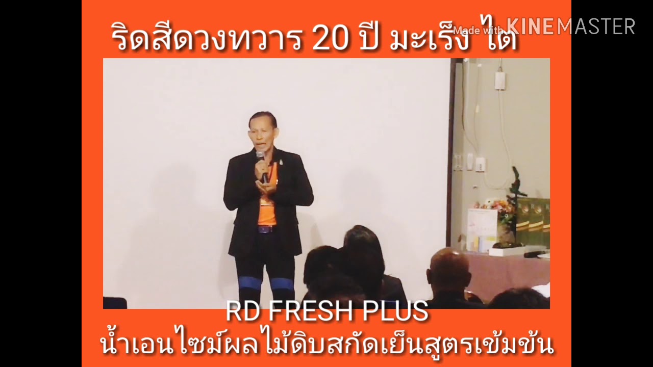 RD FRESH PLUS ริดสัดวง 20 ปี ไต มะเร็ง เครดิตคุณชูเกียรติ 08062019 ...