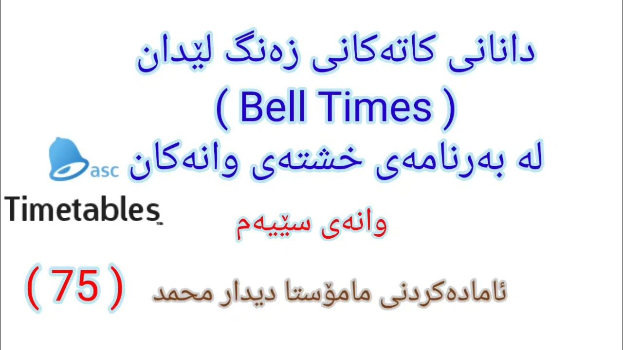 00075 Asc Timetables Bell Times دانانی کاتەکانی زەنگ لێدان لە بەرنامەی