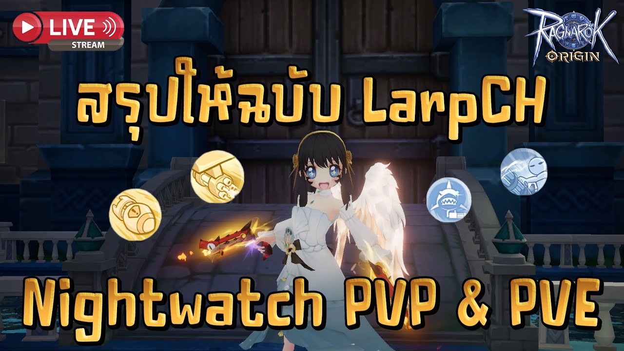 🔴Ragnarok Origin Global : EP.367 NIGHTWATCH PVP&PVE สรุปให้ฉบับ LarpCH ...