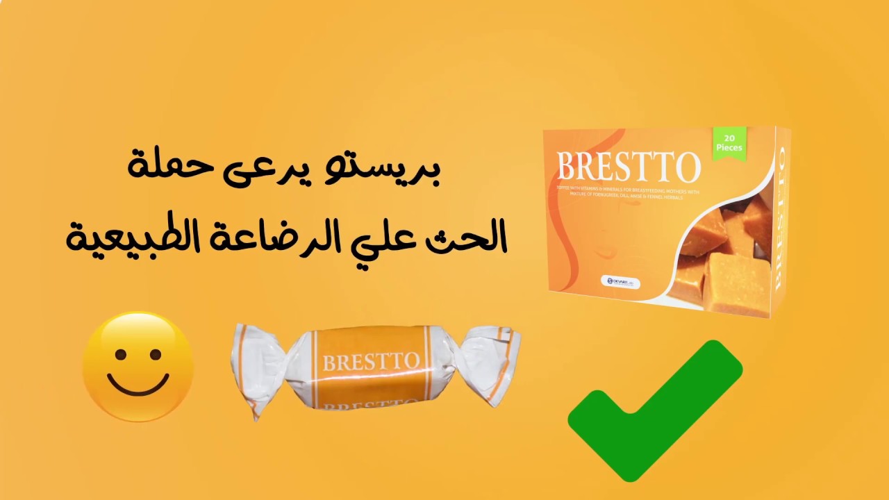 بريستو، سترضعين طفلك طبيعياً من ولادته وحتى فطامه Brestto ...