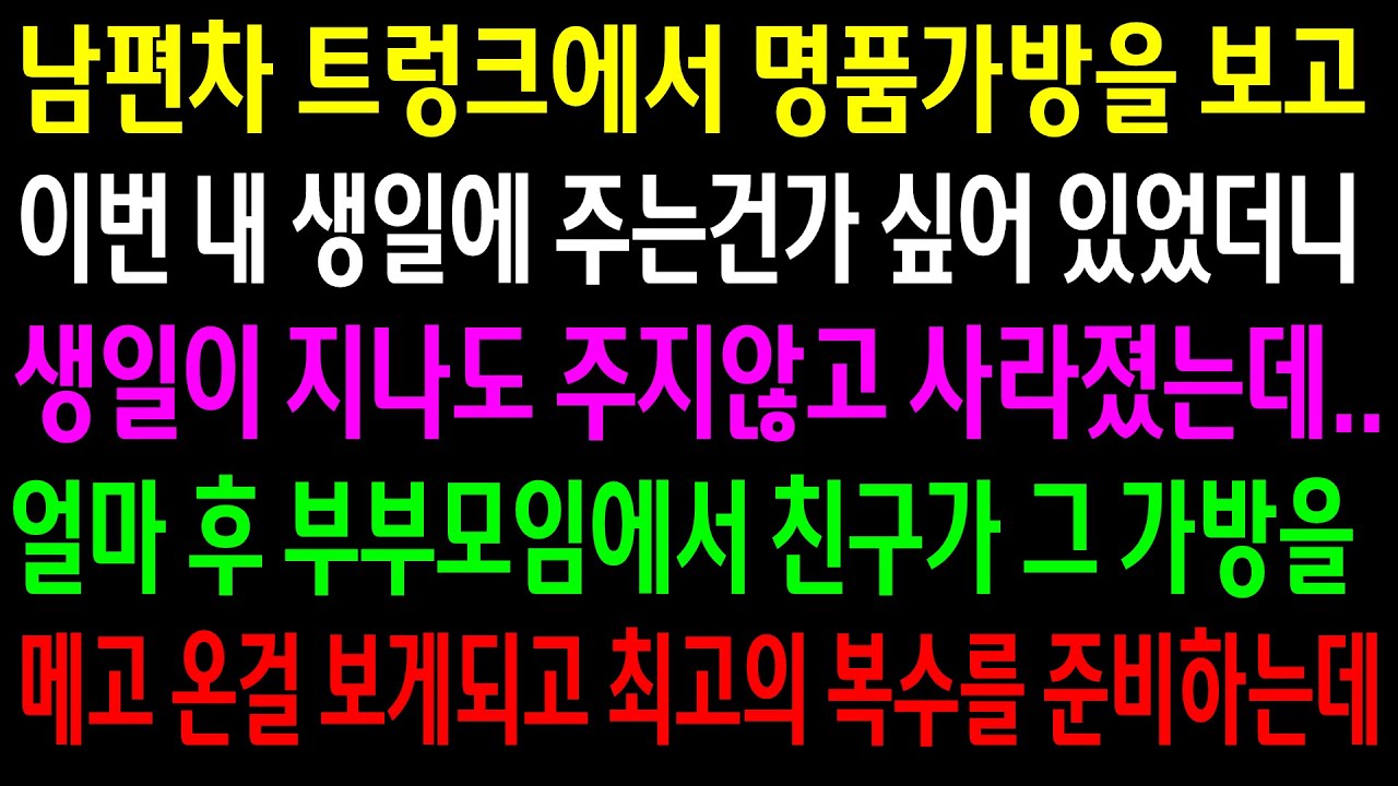 실화사연남편차 트렁크에서 명품 가방을 보고 내껀가 생각했는데 친구가 그 가방을 들고 있는데두 사람의 관계를 알게되고
