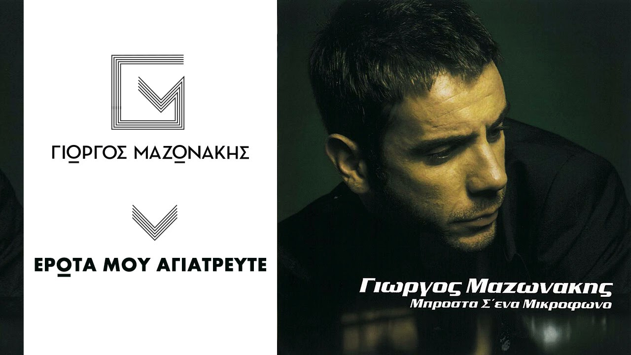 Γιώργος Μαζωνάκης - Έρωτά Μου Αγιάτρευτε - Official Audio Release - YouTube