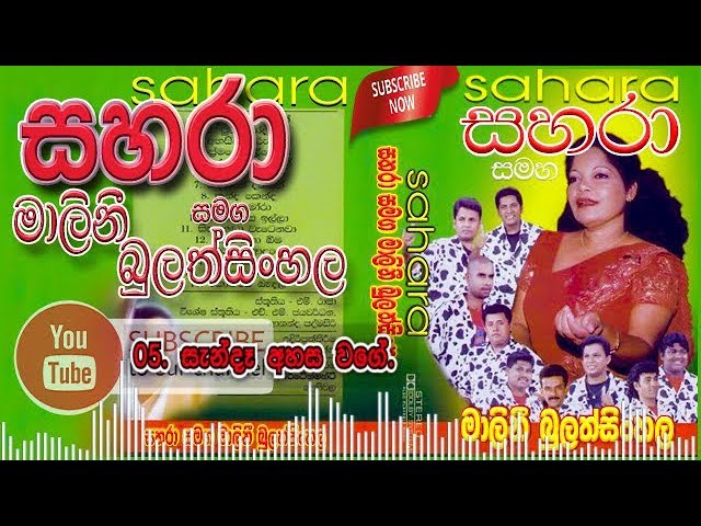 05- Sanda Ahasa Wage - Sahara with Malani Bulathsinghala Chords - Chordify