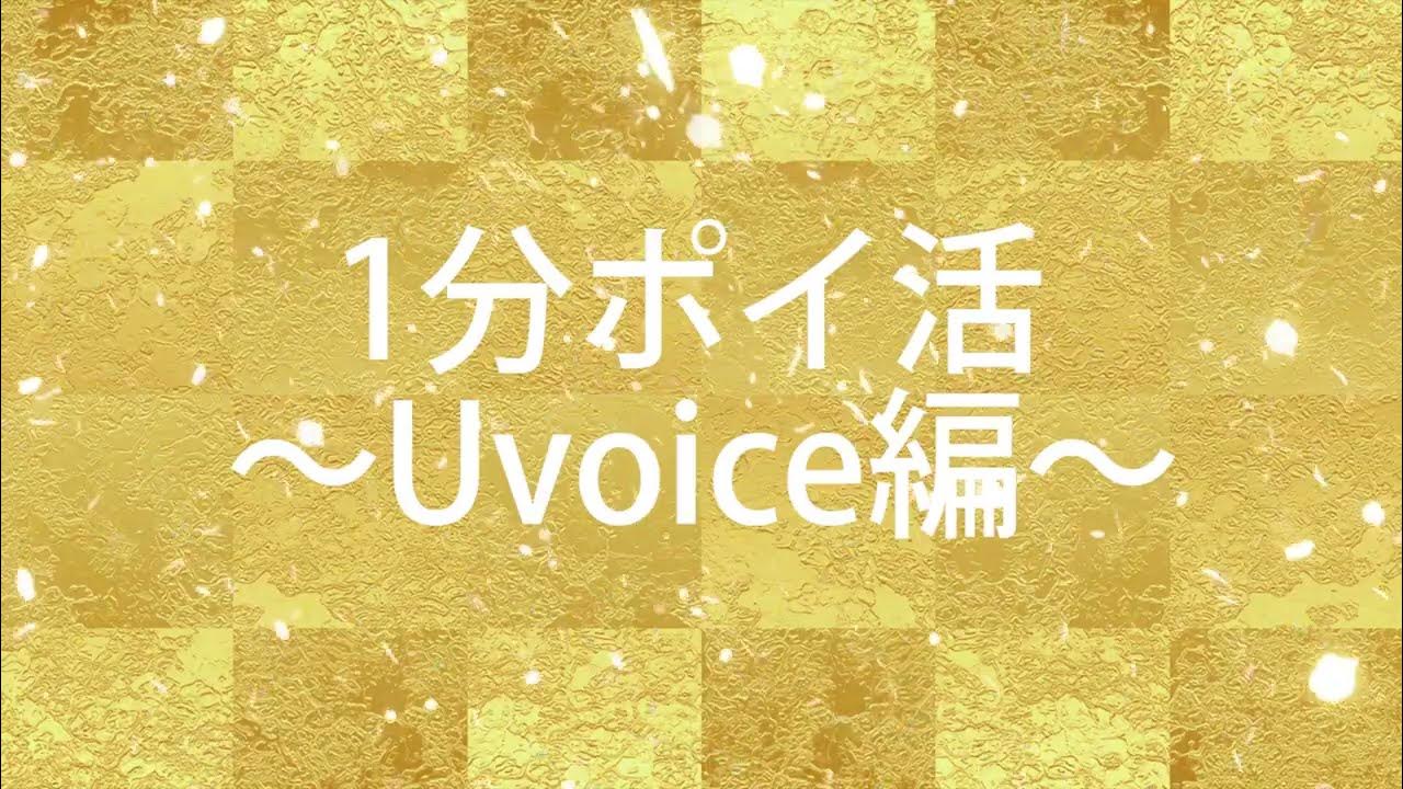 1分でできるポイ活【Uvoice編】 - YouTube