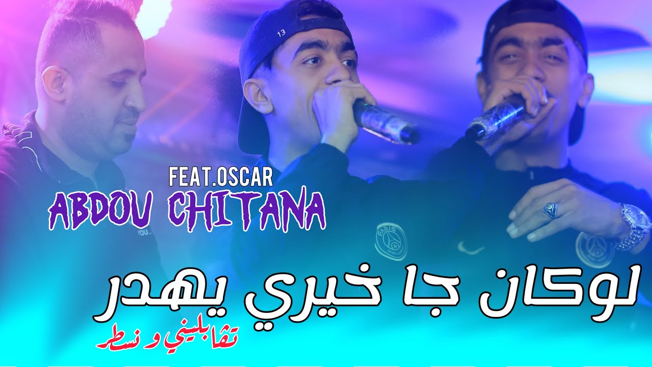 Abdou Chitana 2025 Lokan Ja Khiri Yhder الفرخة دارتلي الطيحة Ft. Oscar ...