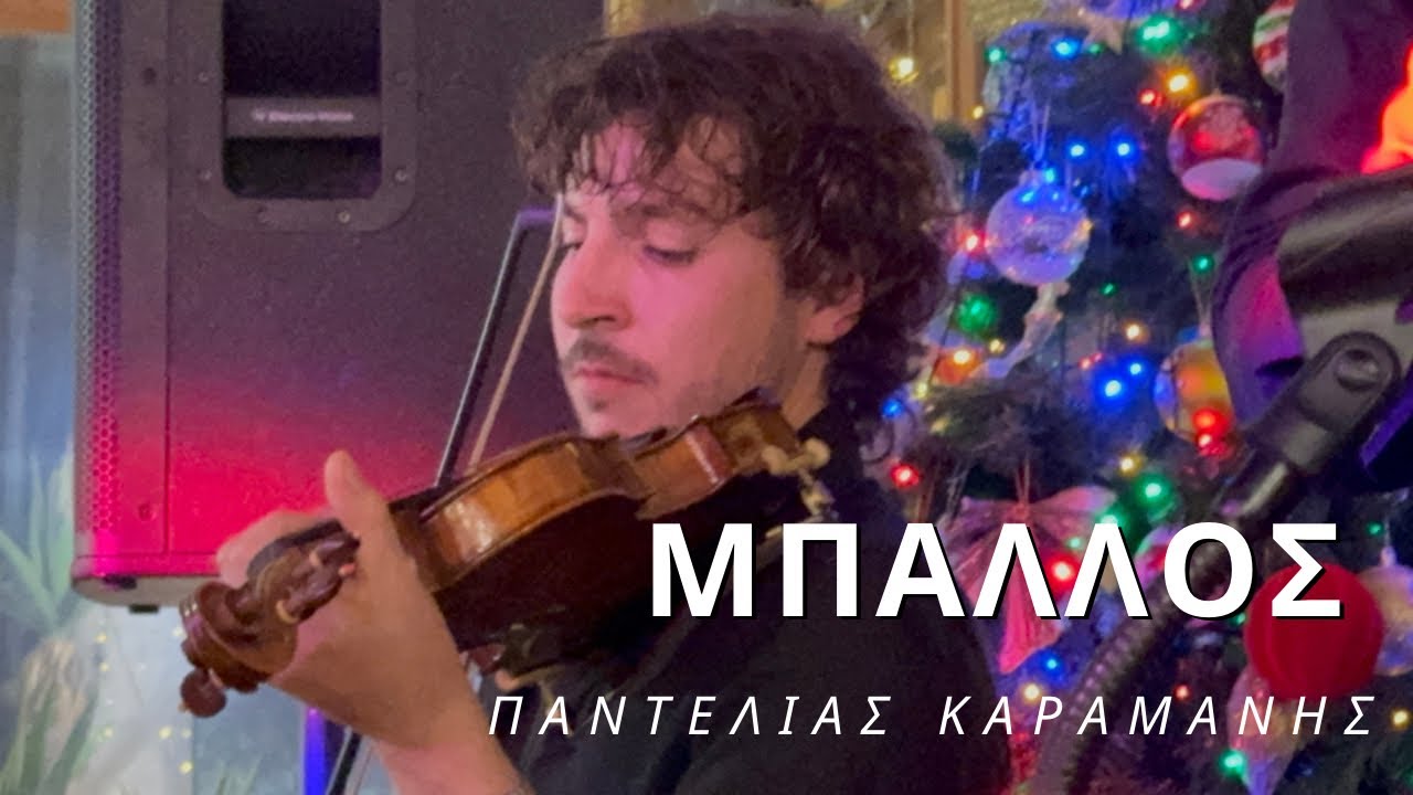 ΜΠΑΛΛΟΣ ΝΑΞΟΣ 🎻ΘΕΟΦΑΝΗΣ ΠΑΝΤΕΛΙΑΣ 🎼ΑΠΟΣΤΟΛΗΣ ΚΑΡΑΜΑΝΗΣ ΘΕΟΦΑΝΕΙΑ ΑΓΙΑ ...