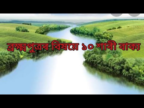 10 lines on brahmaputra river in assamese / about brahmaputra river ...