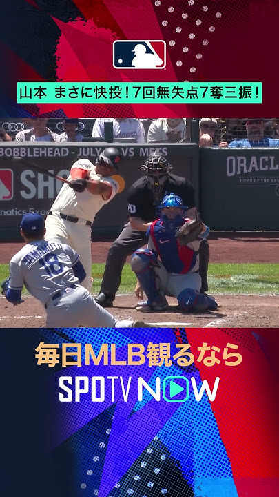 【MLB】山本由伸が快投 7回無失点7Kで球宴前に完全体！ #SPOTVNOW日本人ダイジェスト #shorts - YouTube