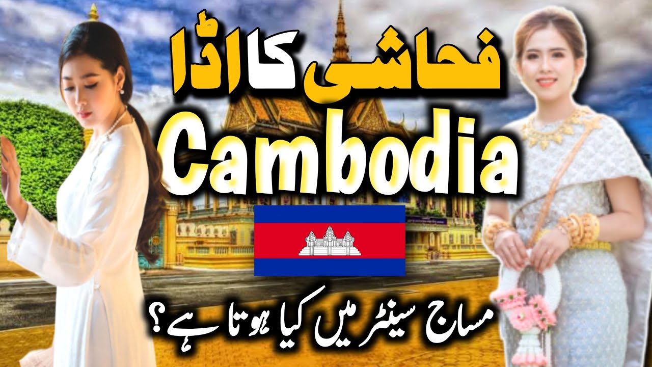 Cambodia Fahashi (فحاشی) ka Ada | Cambodia Masaj center Fraud | Job ...