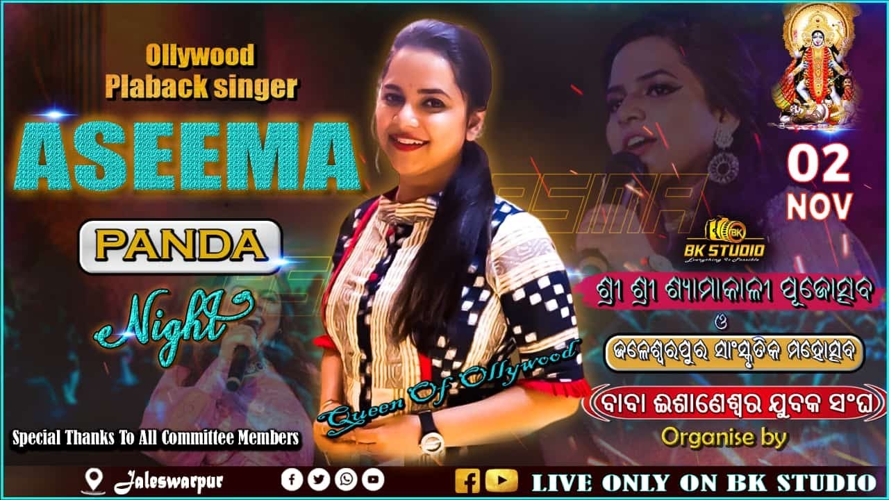 Aseema Panda Night🌼ଶ୍ରୀ ଶ୍ରୀ ଶ୍ୟାମାକାଳୀ ପୂଜୋତ୍ସବ 2024 🌼 Live by Bk ...