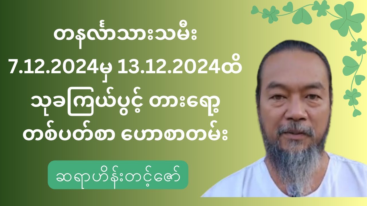 ဆရာဟိန်းတင့်ဇော်၏ တနင်္လာသားသမီးများအတွက် 7 12 2024 မှ 13 12 2024ထိ