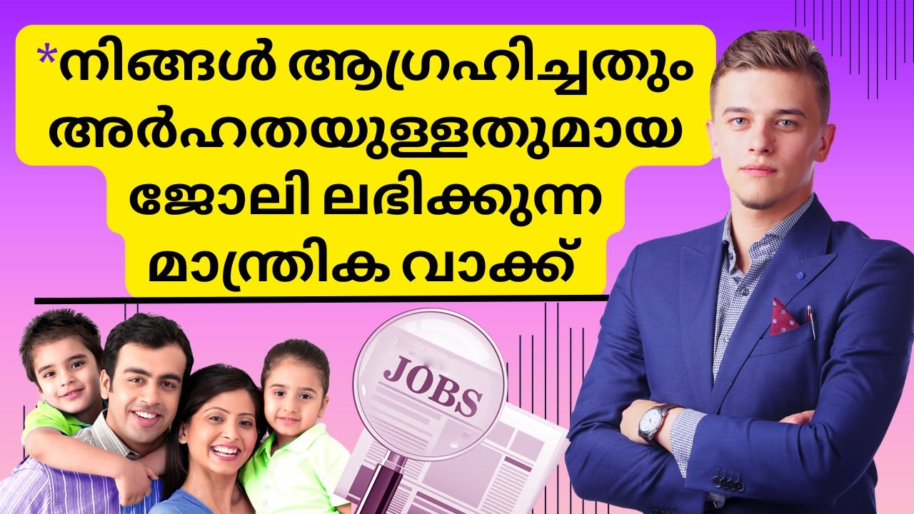 നിങ്ങൾക്ക് അർഹതയുള്ളതും ആഗ്രഹിച്ചതുമായ ജോലി ലഭിക്കുന്ന മാന്ത്രിക വാക്ക് ...