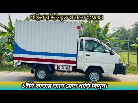 second hand toyota Laitce covered van. কভারভেন গাড়ি কিনুন। মডেল৫/ #delivryvan.