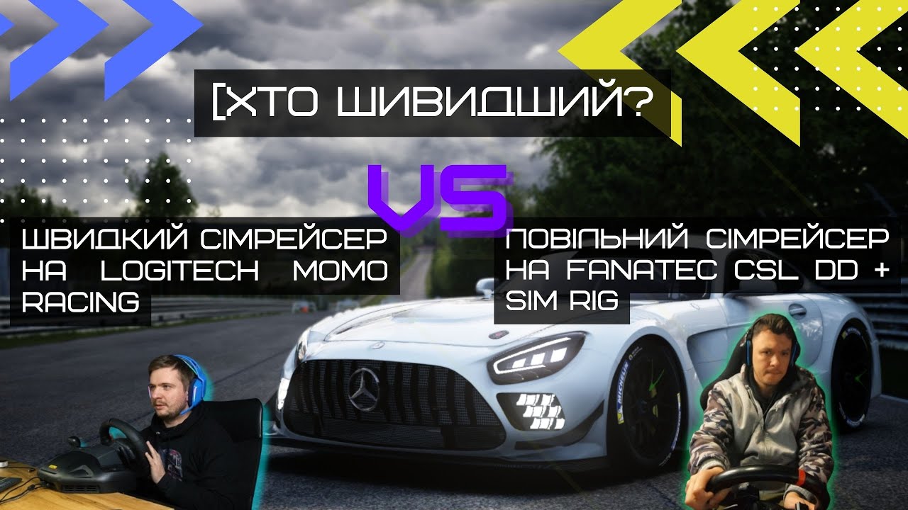 Хто переможе? | Fast Driver Logitech Momo Racing VS Slow Driver Fanatec ...