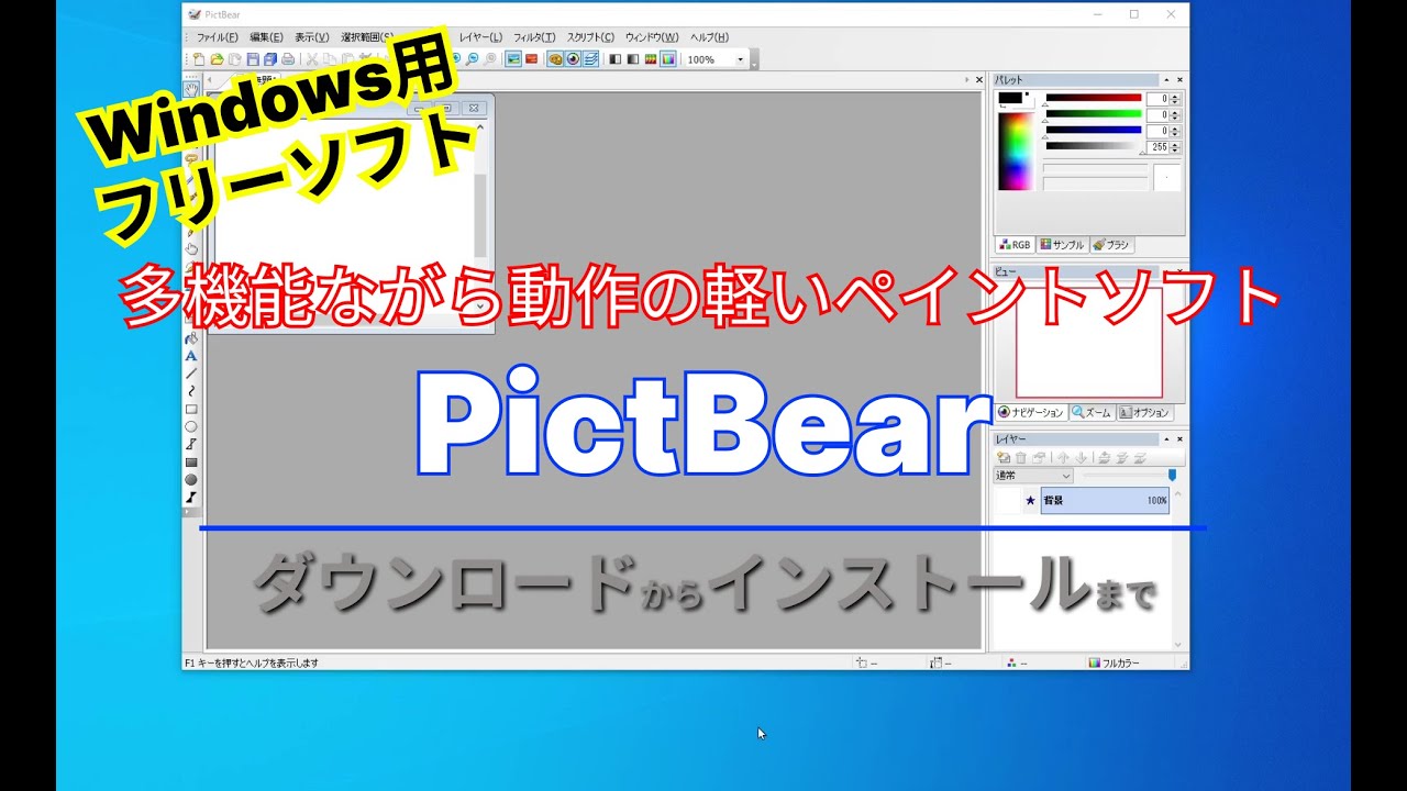 【おすすめフリーソフト】多機能ながら動作の軽いプラグイン対応のペイントソフト「PictBear」｜ 隣のパソコン屋さん - YouTube