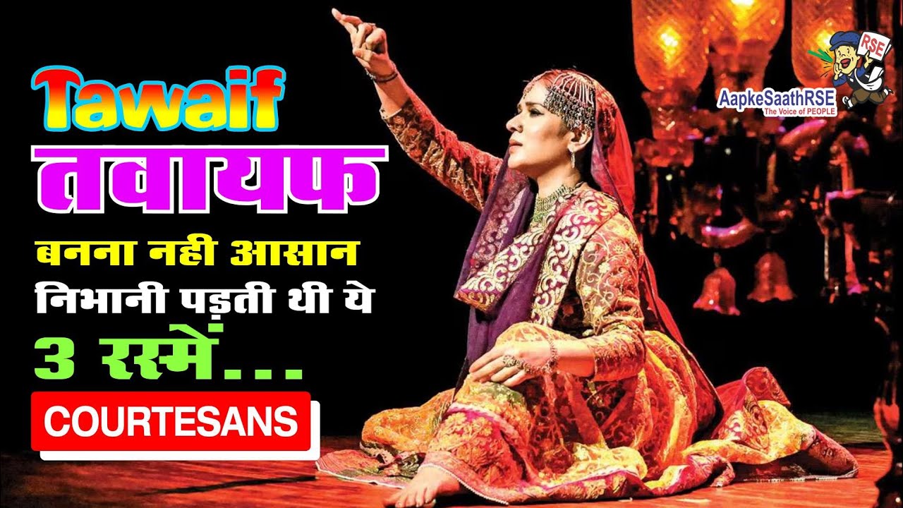 तवायफ बनना नहीं आसान निभानी पड़ती थी ये 3 रस्में #courtesan #tawaif ...