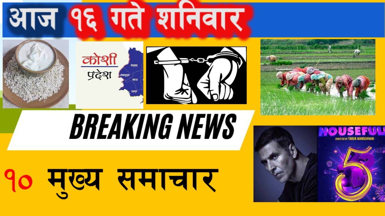 आज असार १६ गतेका मुख्य समाचार | Nepal Breaking News🔴today nepali news ...