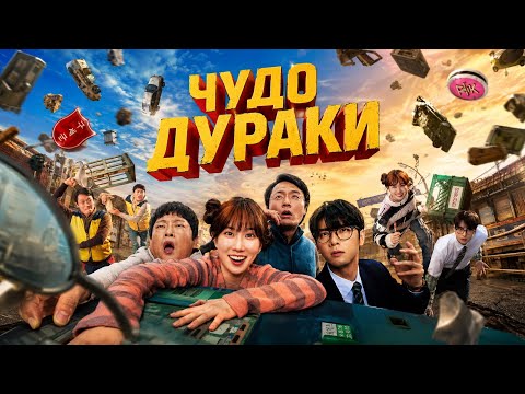 ДОРАМА ЧУДО ДУРАКИ / Суперглупцы / НОВИНКИ 2026 ГОДА 🔥🍿/ The WONDERfools