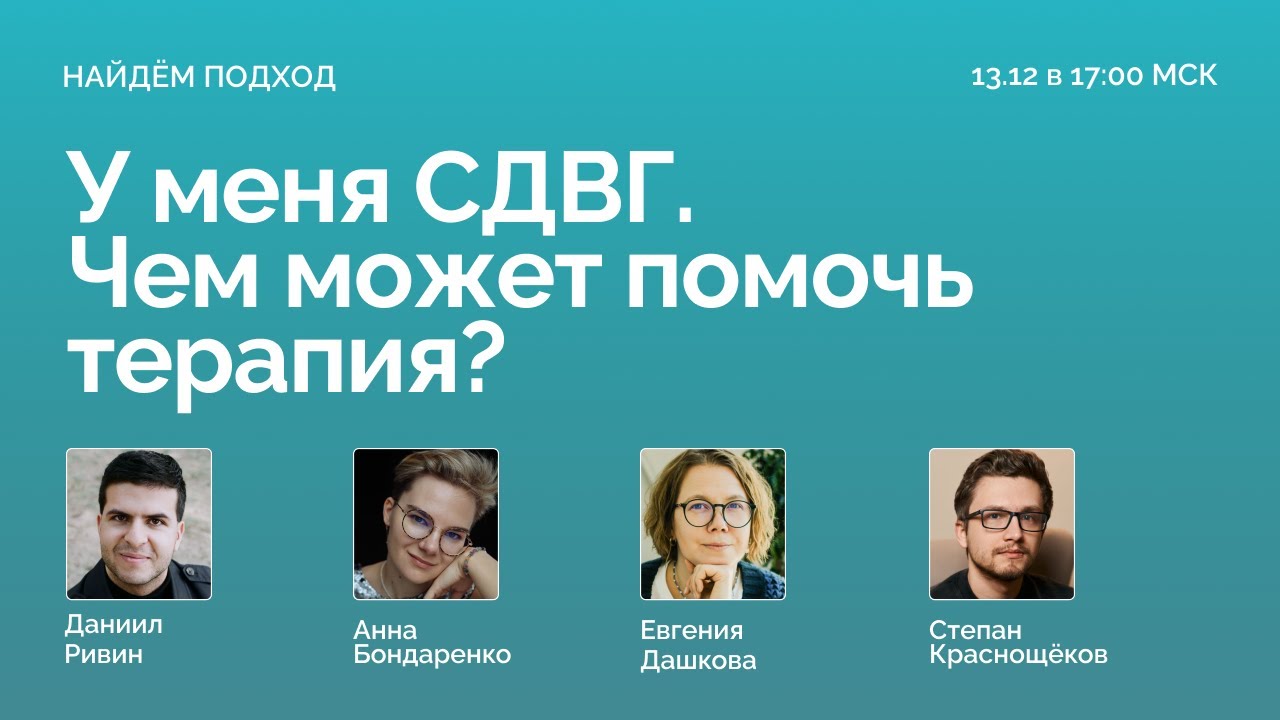 НАЙДЁМ ПОДХОД У меня СДВГ Чем может помочь терапия КПТ АСТ Схема терапия Групповой