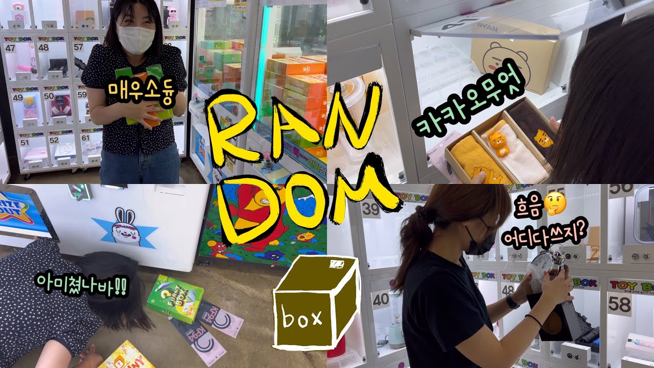 웃긴 랜덤박스 뽑기 / 열쇠 짱많이 뽑아서 상품이 두둑하다고? / 중간에 나오는 킹받는 것도 있다..😡 Random Box - YouTube