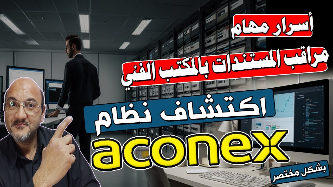 أسرار مهام مراقب المستندات في المكتب الفني واكتشاف نظام Aconex لإدارة المهام | Document control ...