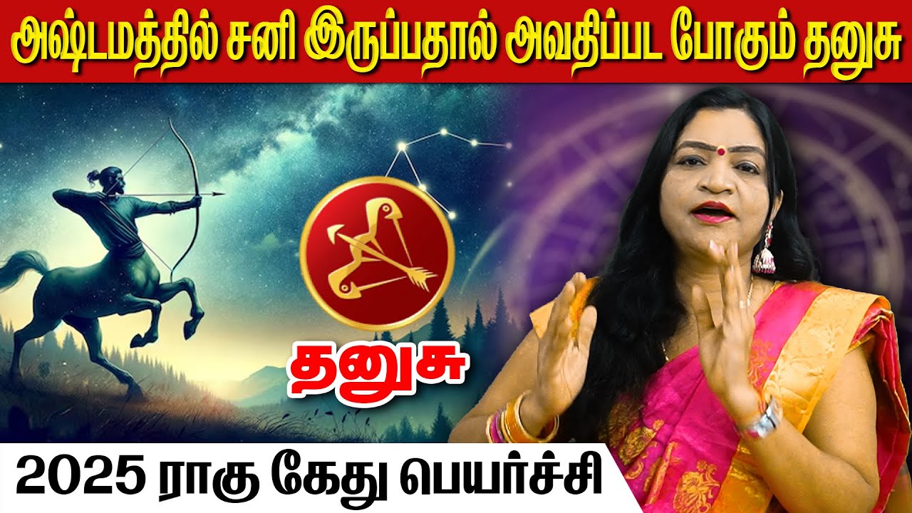 தனுசு ராகு கேது பெயர்ச்சி 2025 | தனுசு | thanusu | Sagittarius ...