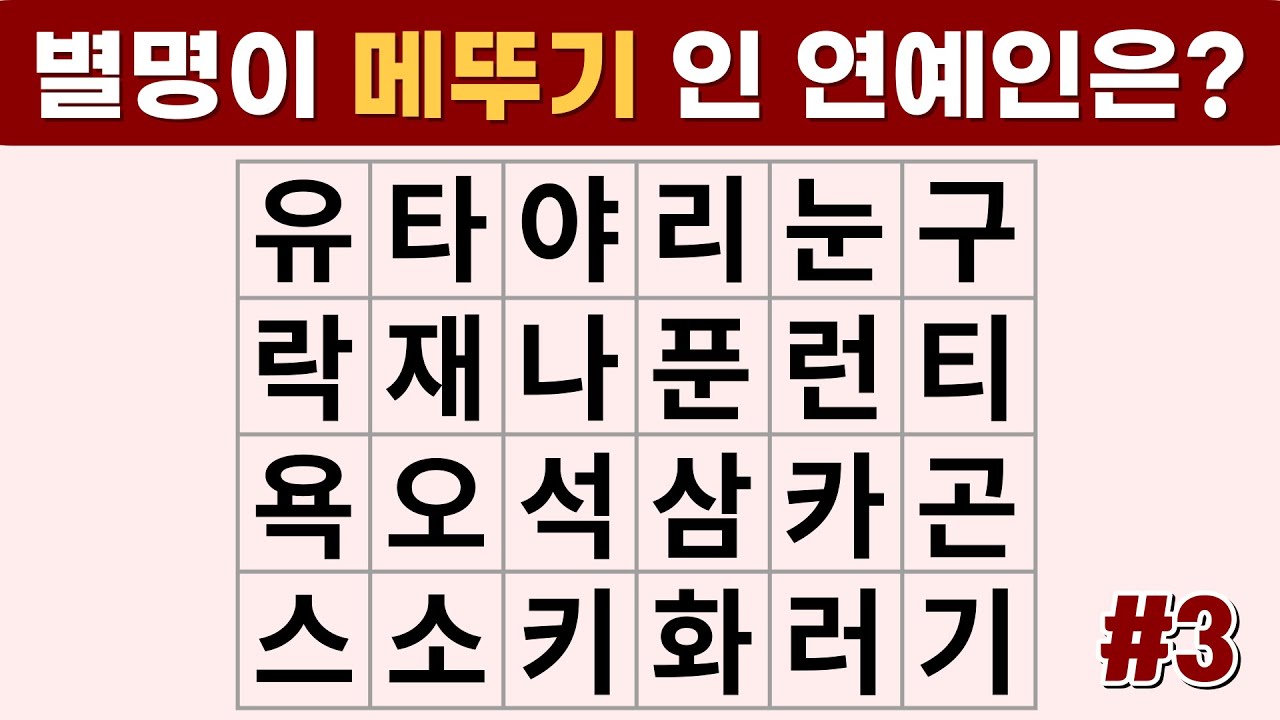 단어찾기 퀴즈 3탄 뇌훈련 치매예방 기억력 증가 단어 찾기 퀴즈 낱말퀴즈 퍼즐 초성퀴즈 Youtube
