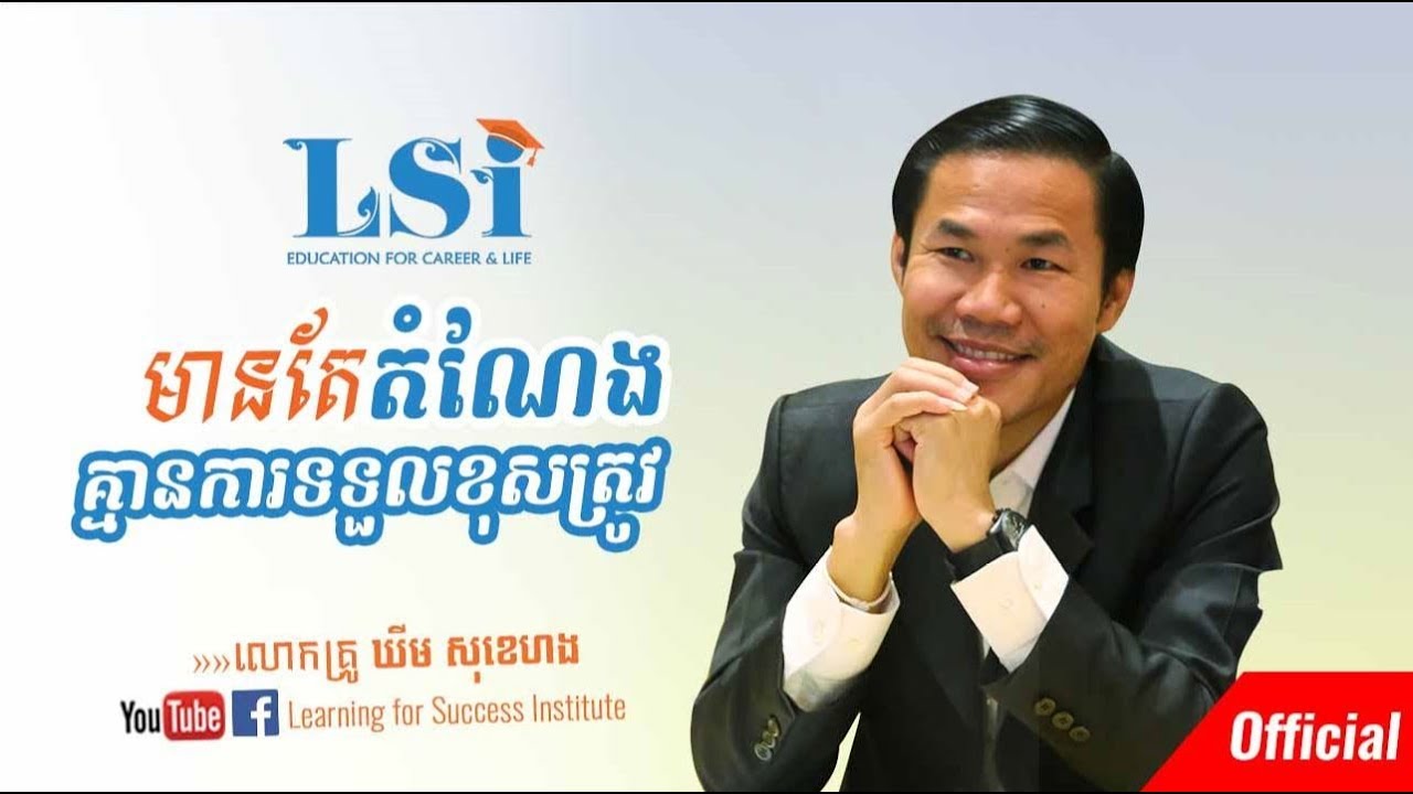 មានតែមុខតំណែងគ្មានការទទួលខុសត្រូវ-KHiM SOK HENG - Learning for Success ...