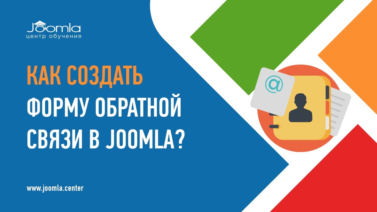 Как создать форму обратной связи в Joomla Youtube