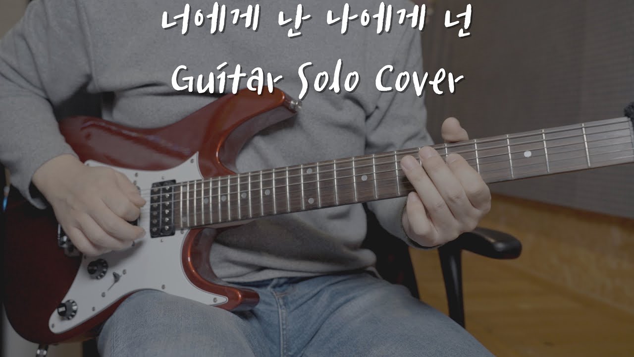 자전거 탄 풍경 너에게 난 나에게 넌 Guitar Cover Youtube