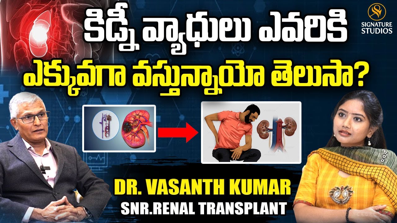 కిడ్నీ వ్యాధులు ఎవరికి ఎక్కువగా వస్తున్నాయో తెలుసా..? |DR. VASANTH ...