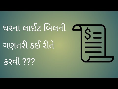 ઘરના લાઇટ બિલ ની ગણતરી કઈ રીતે કરવી ? How to calculate residencial ...