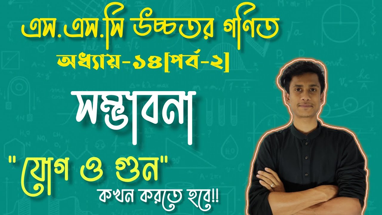 সম্ভাবনা||ssc higher math chapter 14 || provability ||Part-2 - YouTube