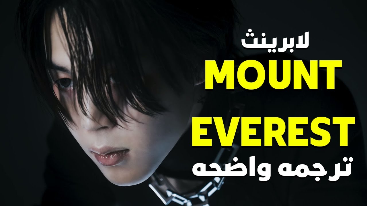 'جبال إيفرست لا تقارن بى'| Labrinth - Mount Everest (Lyrics) مترجمه ...
