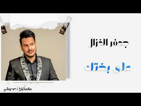 جعفر الغزال - على بختك Jafar Alghazal Ala Bakhtak  #دكتور_الحفلات #حفلات_عراقية #اغاني #حفلات_عراقيه