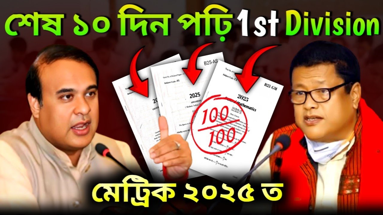 ১০ দিন পঢ়ি 1st division পাব পাৰি নে 10 days study strategy for 1st ...